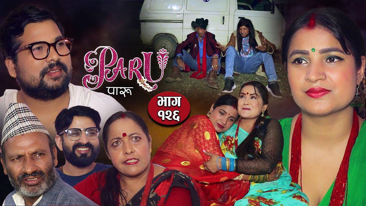 𝐏𝐀𝐑𝐔 | पारु | Episode-126 | Shanti Sapkota, Asmita basnet, Vijay Tikhatari | Aug 05, 2023 - YouTube