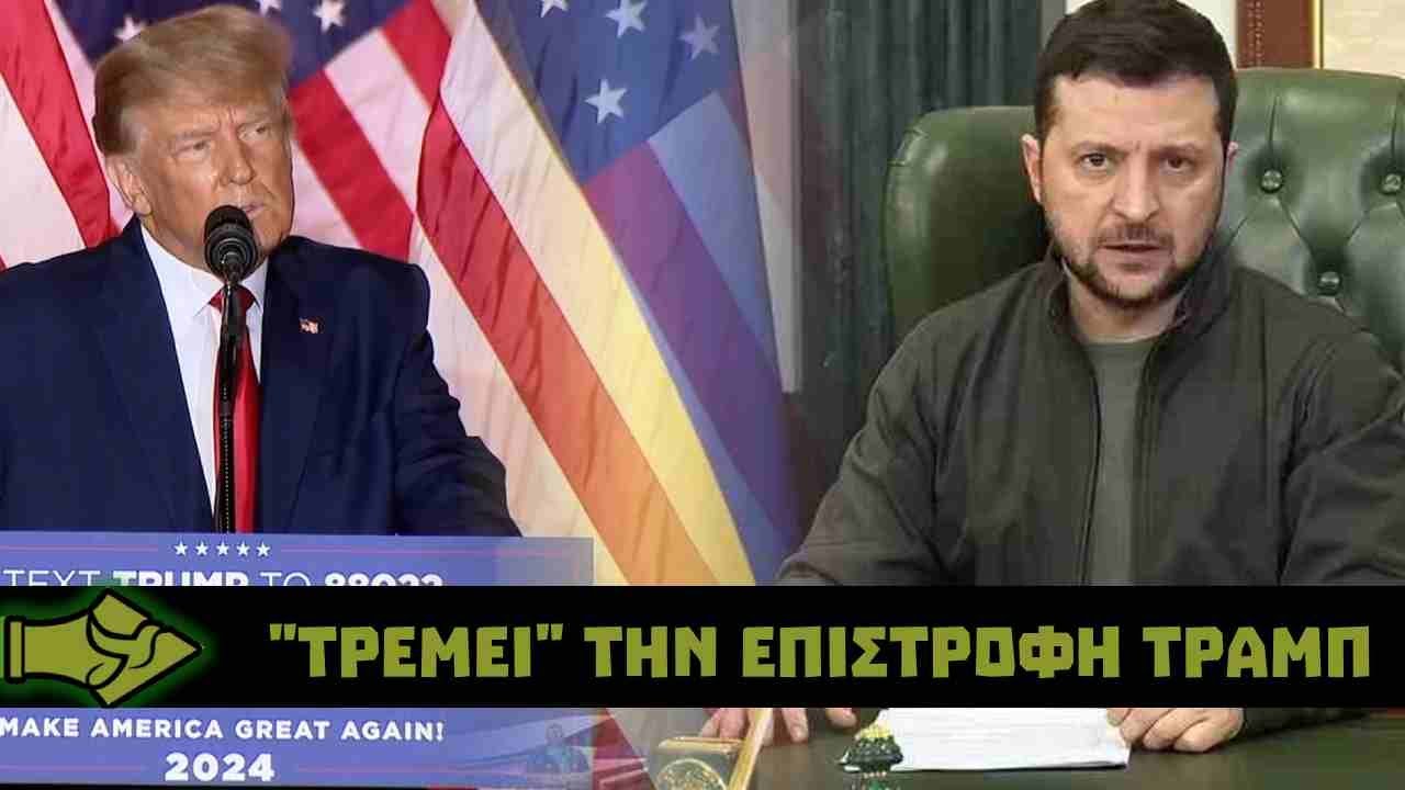 “ΜΕ ΑΝΗΣΥΧΕΙ Η ΠΡΟΟΠΤΙΚΗ ΕΠΙΣΤΡΟΦΗΣ ΤΟΥ ΤΡΑΜΠ” - YouTube