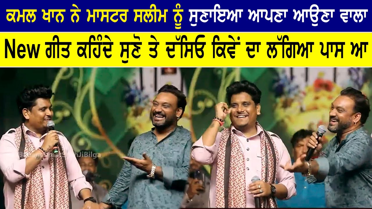 Kamal Khan ਨੇ Master Saleem ਨੂੰ ਸੁਣਾਇਆ ਆਪਣਾ ਆਉਣਾ ਵਾਲਾ ਗੀਤ ਕਹਿੰਦੇ ਸੁਣੋ ...
