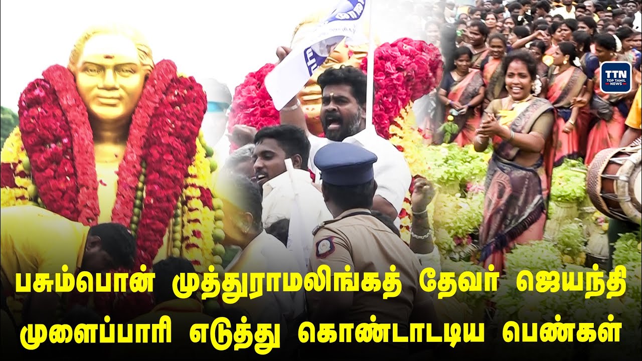 தேவர் ஜெயந்தி கொண்டாட்டம் 2023 | Pasumpon Thevar jayanthi 2023| TTN - YouTube