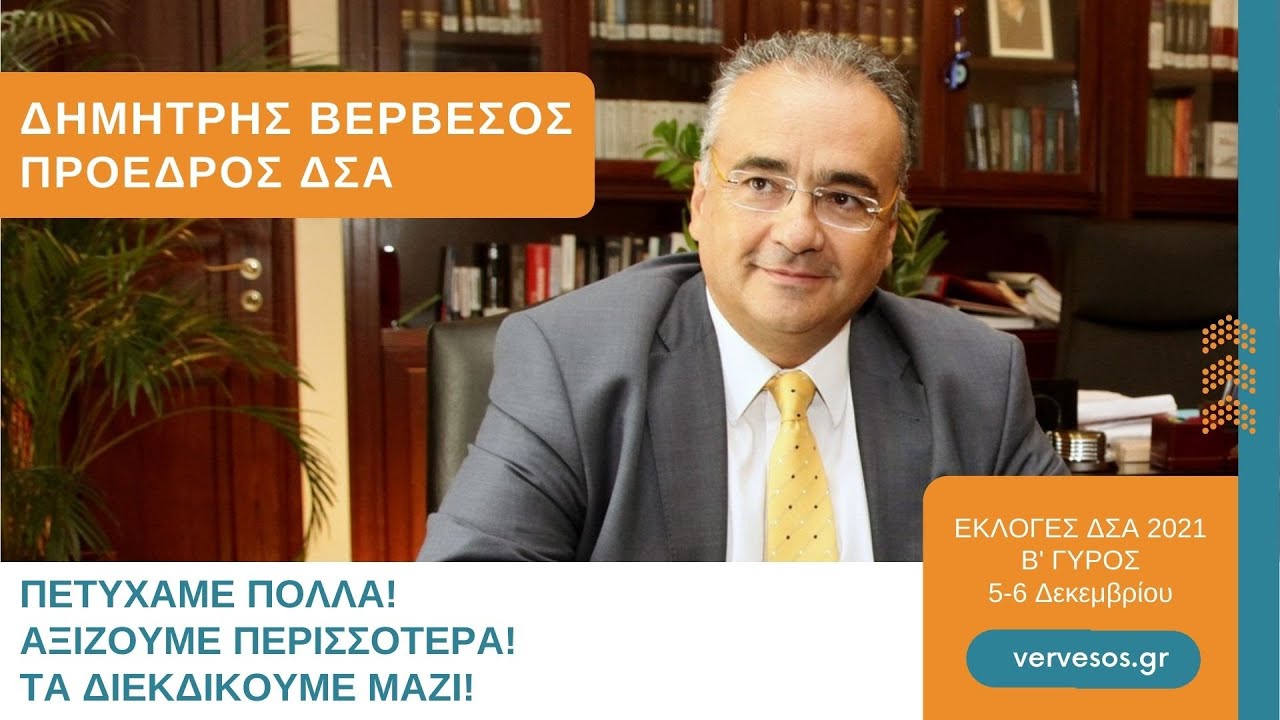 ΔΗΜΗΤΡΗΣ ΒΕΡΒΕΣΟΣ - ΜΗΝΥΜΑ ΕΝΟΨΕΙ Β' ΓΥΡΟΥ ΕΚΛΟΓΩΝ ΔΣΑ 2021 - YouTube