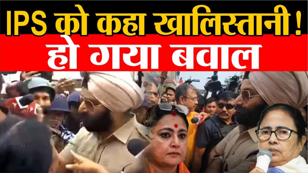 Sandeshkhali Violence: IPS को कहा Khalistani ! हो गया बवाल | Mamata Banerjee | Breaking News ...