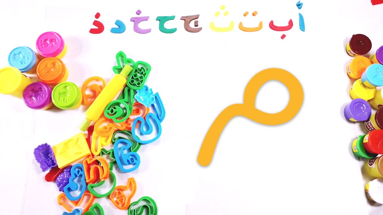 Learn Arabic Alphabet for Kids الحروف العربية للأطفال بالصلصال | حرف ...