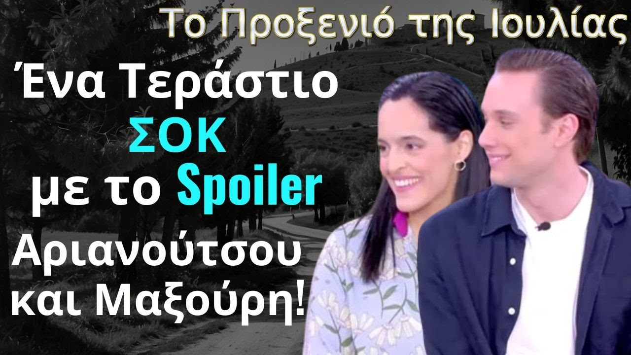 Το προξενιό της Ιουλίας Spoiler: Ένα Τεράστιο ΣΟΚ με το Spoiler ...