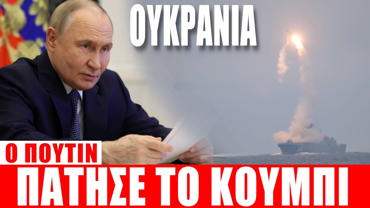 ΟΥΚΡΑΝΙΑ | Ο Πούτιν πάτησε το κουμπί των Zircon... - (3.2.2026)[Eng ...