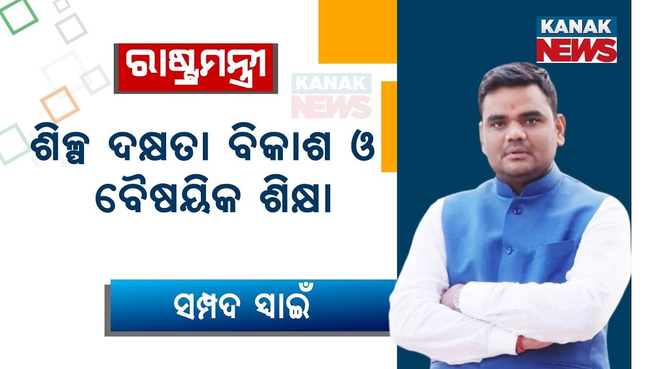 Cabinet Minister Sampad Charan Swain Assigned Skill Development And Technical Education - YouTube