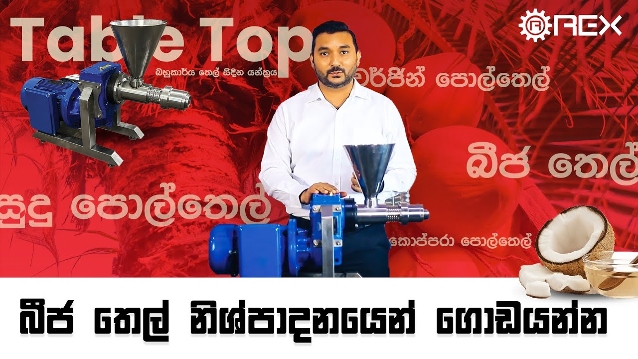 ගෙදරදීම බීජ තෙල් සාදා ව්‍යවසායකයෙකු වන්න | RL8 Table Top Oil Expeller ...