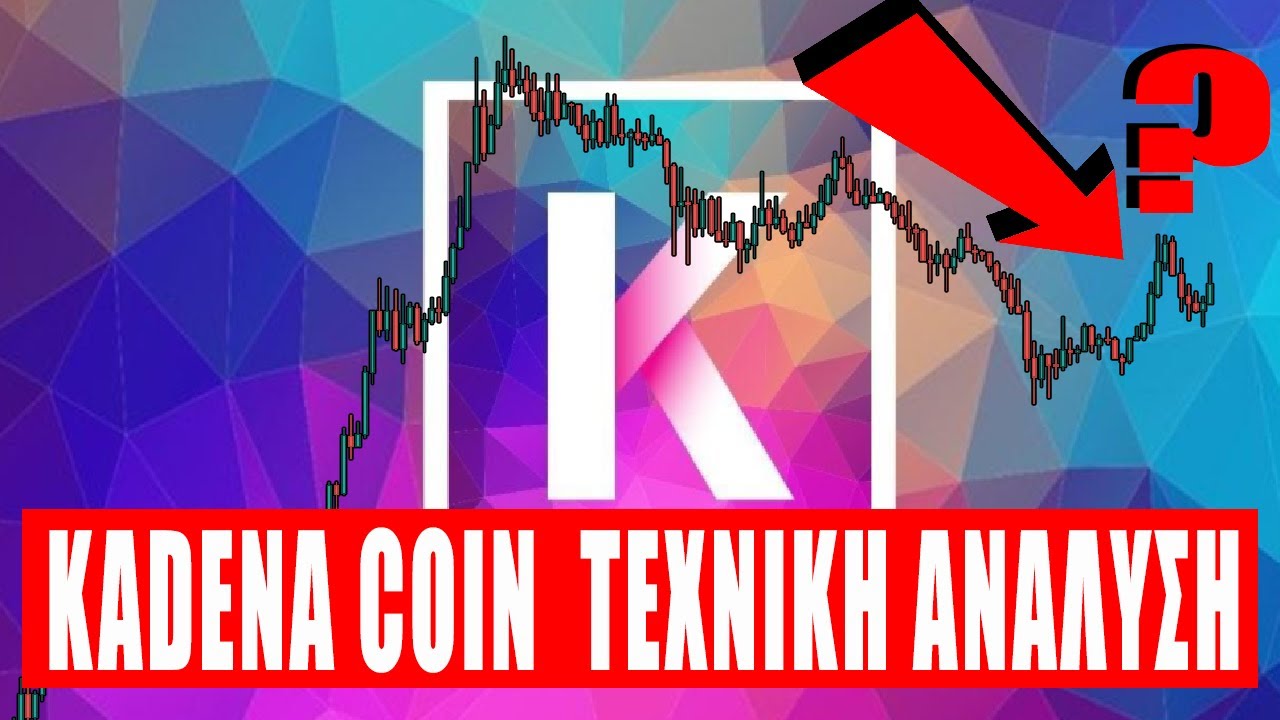 KADENA COIN | ΚΡΥΠΤΟΝΟΜΙΣΜΑΤΑ ΤΕΧΝΙΚΗ ΑΝΑΛΥΣΗ - YouTube