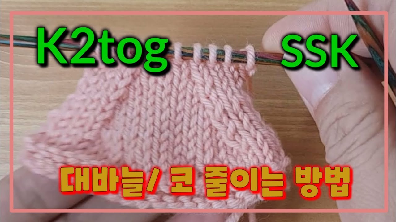 [대바늘] SSK, K2tog (코줄이는 방법) - YouTube