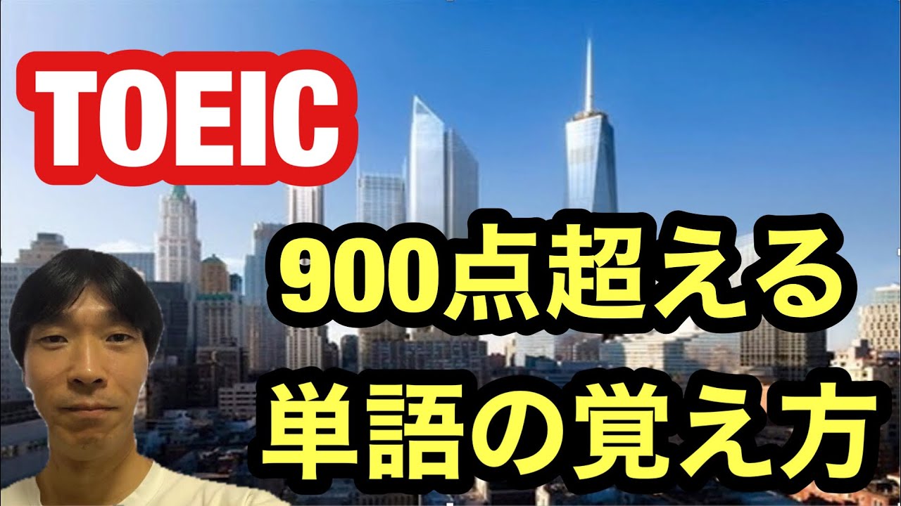 【TOEIC対策】TOEIC900点超える単語の覚え方 - YouTube
