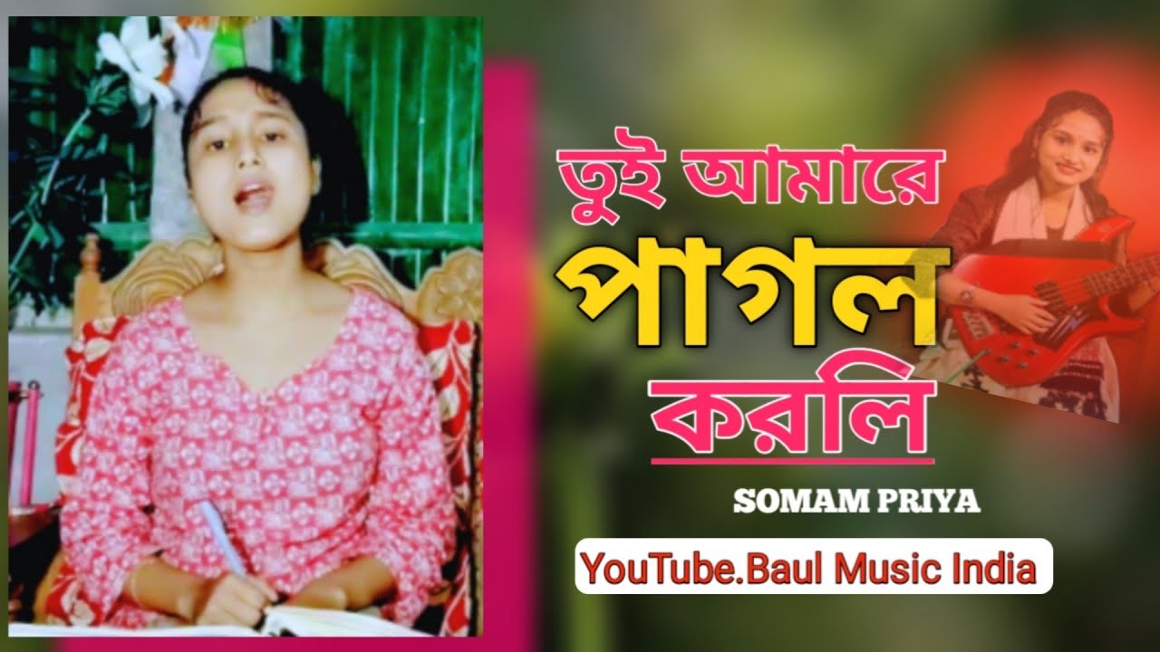 tui amare korli pagol 🌹 তুই আমারে করলি পাগল 🥀 Sonam Priya 💃 Baul Music India 🌲 বিচ্ছেদ গান - YouTube
