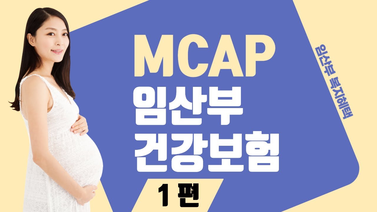 임산부 복지혜택 MCAP 를 알아봅시다. - YouTube