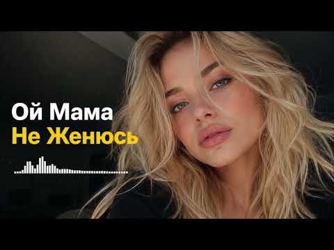 Ой Мама Не Женюсь - Кавказский ХИТ (music 2026 ) Ремикс 2026🔥