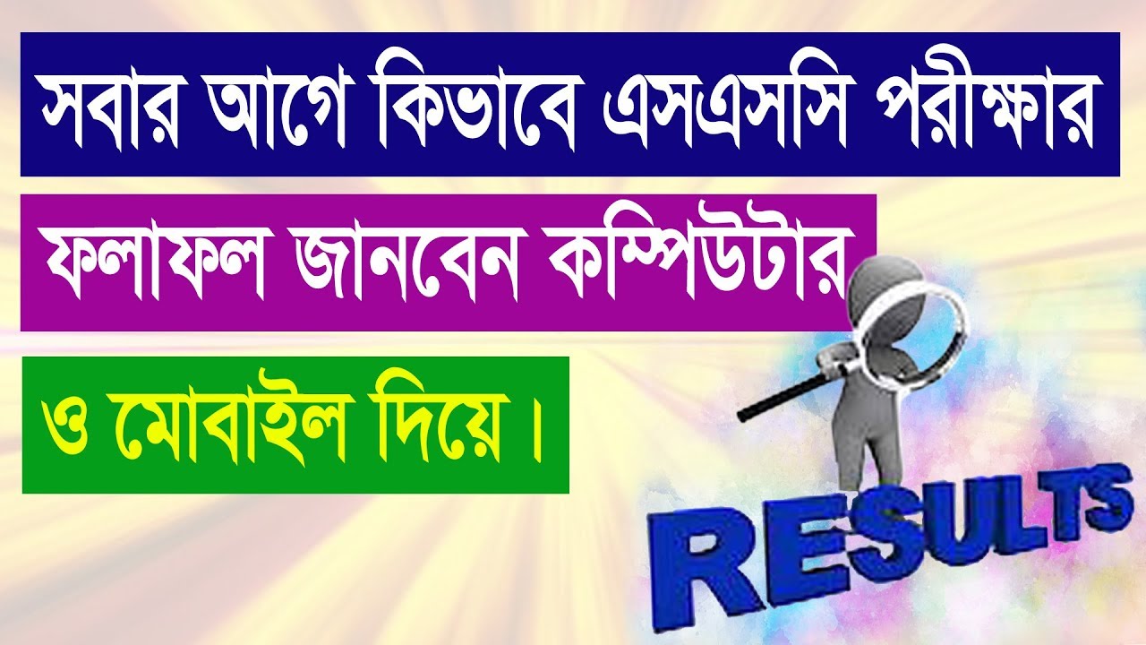 SSC Exam Result: SSC Result And Marksheet 2019 - YouTube