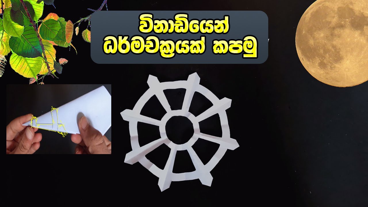 Darma Chakkara Kapana Vidiya | ධර්ම චක්‍රය කැපීම | Cut a Dharma Chakra ...