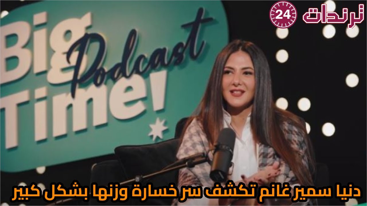 دنيا سمير غانم تكشف سر خسارة وزنها بشكل كبير Youtube