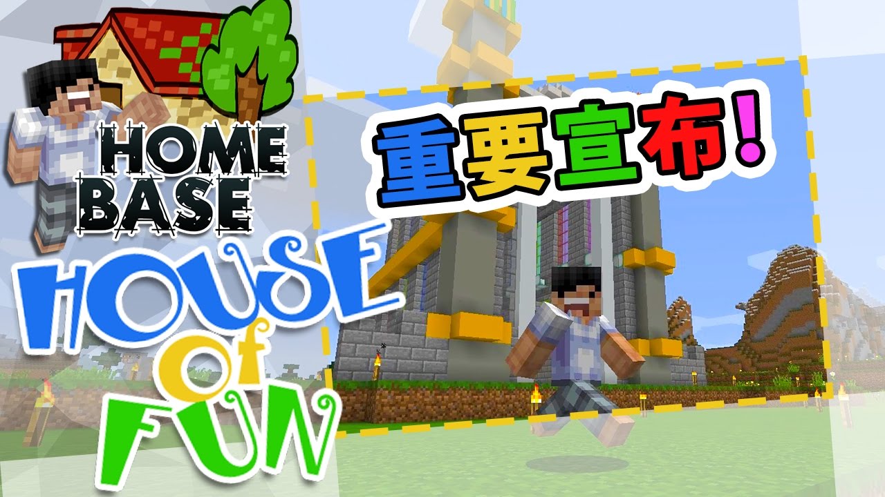 【Home Base】House of Fun - 重要宣布！Home Base 總動員新工程！ - YouTube