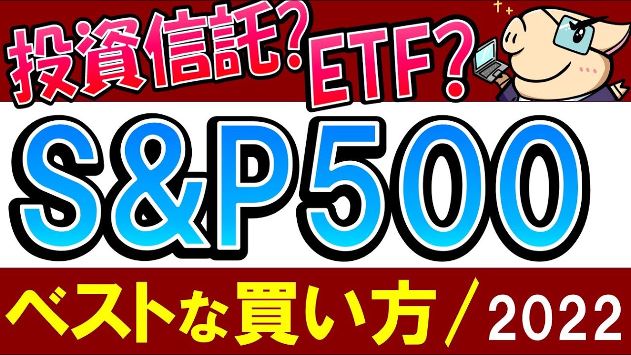 【2022年】S&P500、1番お得な買い方は…？投資信託とETF、どっち？税金・証券口座は？楽天・SBI - YouTube