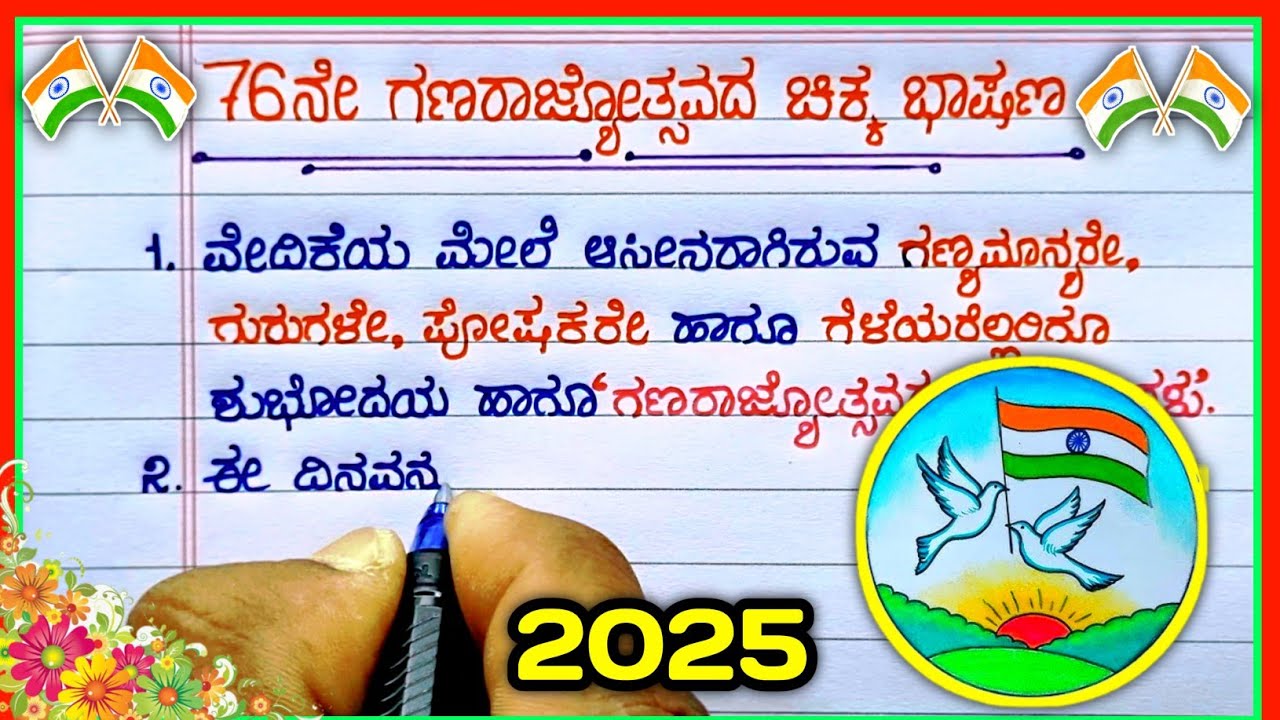 ಗಣರಾಜ್ಯೋತ್ಸವ ಭಾಷಣ | speech on republic Day in Kannada | republic Day ...