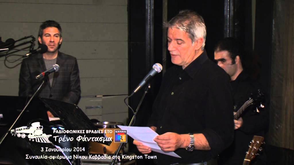 ΕΠΙΚΗΔΕΙΟΣ Ν. ΚΑΒΒΑΔΙΑ - ΦΙΛΙΠΠΟΣ ΣΟΦΙΑΝΟΣ στην εκπομπή Τρένο Φάντασμα ...
