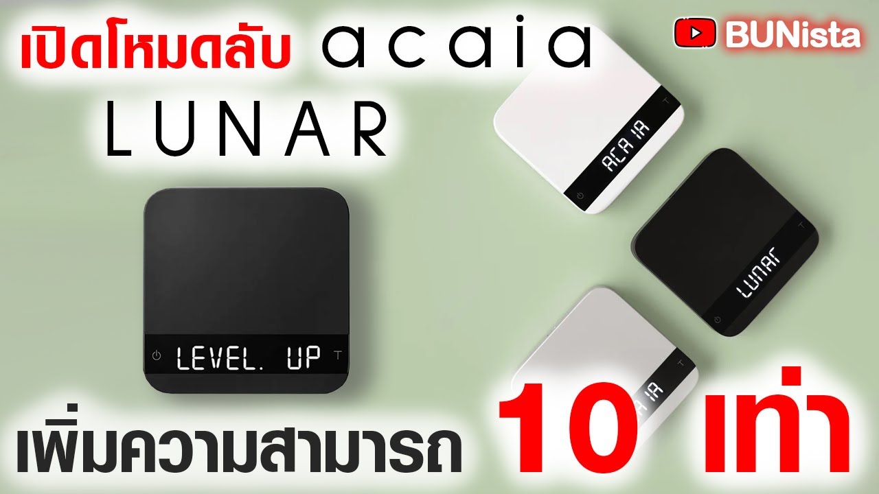 EP38 เปิดโหมดลับเพิ่มความสามารถให้Acaia Lunar 10 เท่า | (中文字幕）打開秘訣加強10倍Acaia Lunar能力| BUNista ...