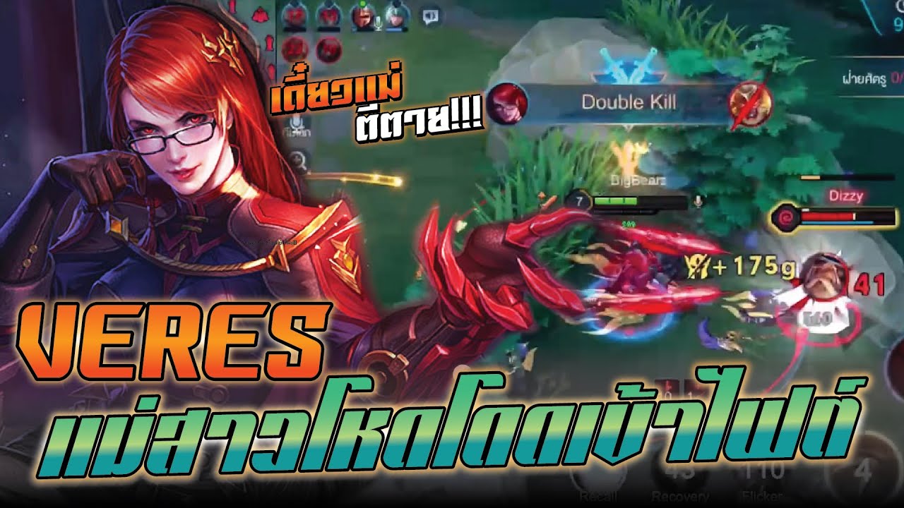 ROV : Veres เวเรสออฟเลน ยิ่งเล่นยิ่งมัน !!! - YouTube