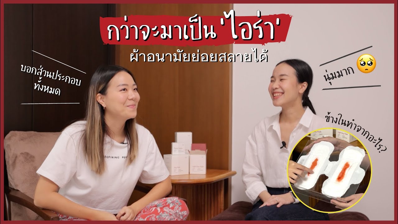 ira juice EP.26 | กว่าจะมาเป็นผ้าอนามัย ira | ชำแหละให้ดู ข้างในมีอะไร ...