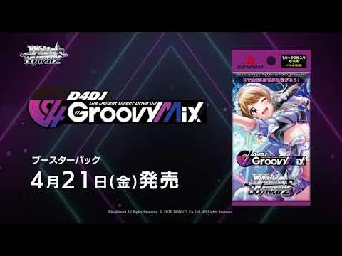 【CM】ブースターパック D4DJ Groovy Mix【ヴァイスシュヴァルツ】 - YouTube