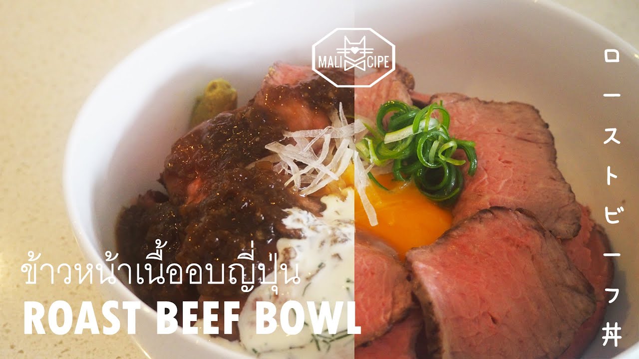 ROAST BEEF DON ローストビーフ丼 [ ข้าวหน้าเนื้ออบญี่ปุ่น ] - YouTube