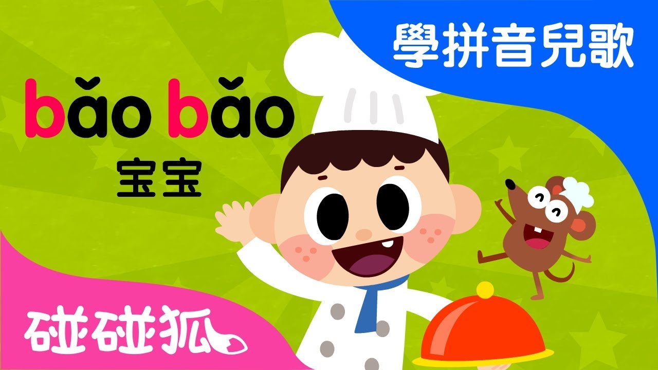 bpmf | Mandarin Chinese Song for kids | 愛學拼音兒歌 | 碰碰狐Pinkfong | 寶寶兒歌 ...