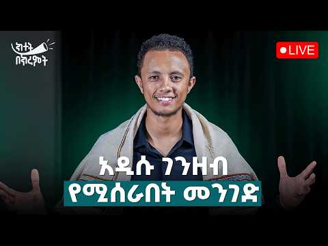 የኛ ትውልድ ገንዘብ የሚሰራበት አዲሱ እድል | The Agency Model | Day 1