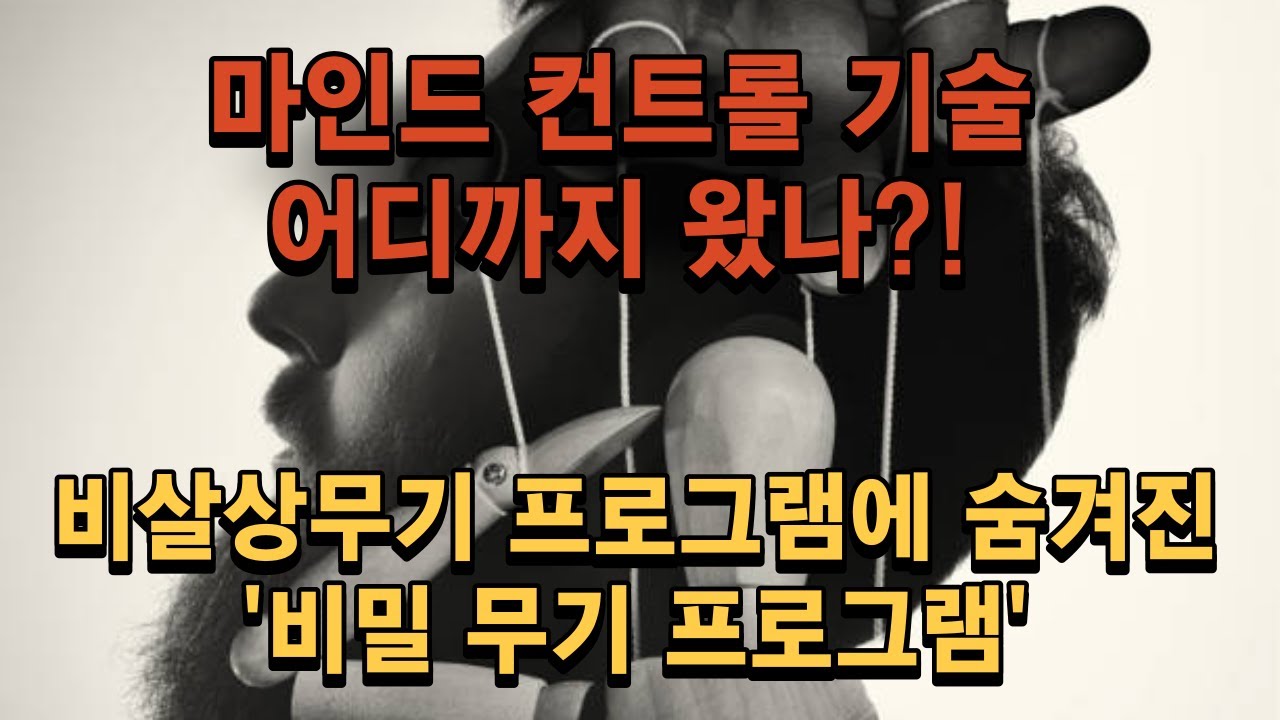 마인드컨트롤 기술 어디까지 왔나?! 비살상무기 합동 프로그램JNLWP에 숨겨진 '비밀 무기 프로그램' - YouTube