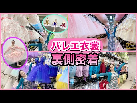 バレエ衣装を裏で支えるスペシャリストたちに密着〜10万着保管✨売り上げ凄すぎ😲アトリエヨシノ様❤️〜
