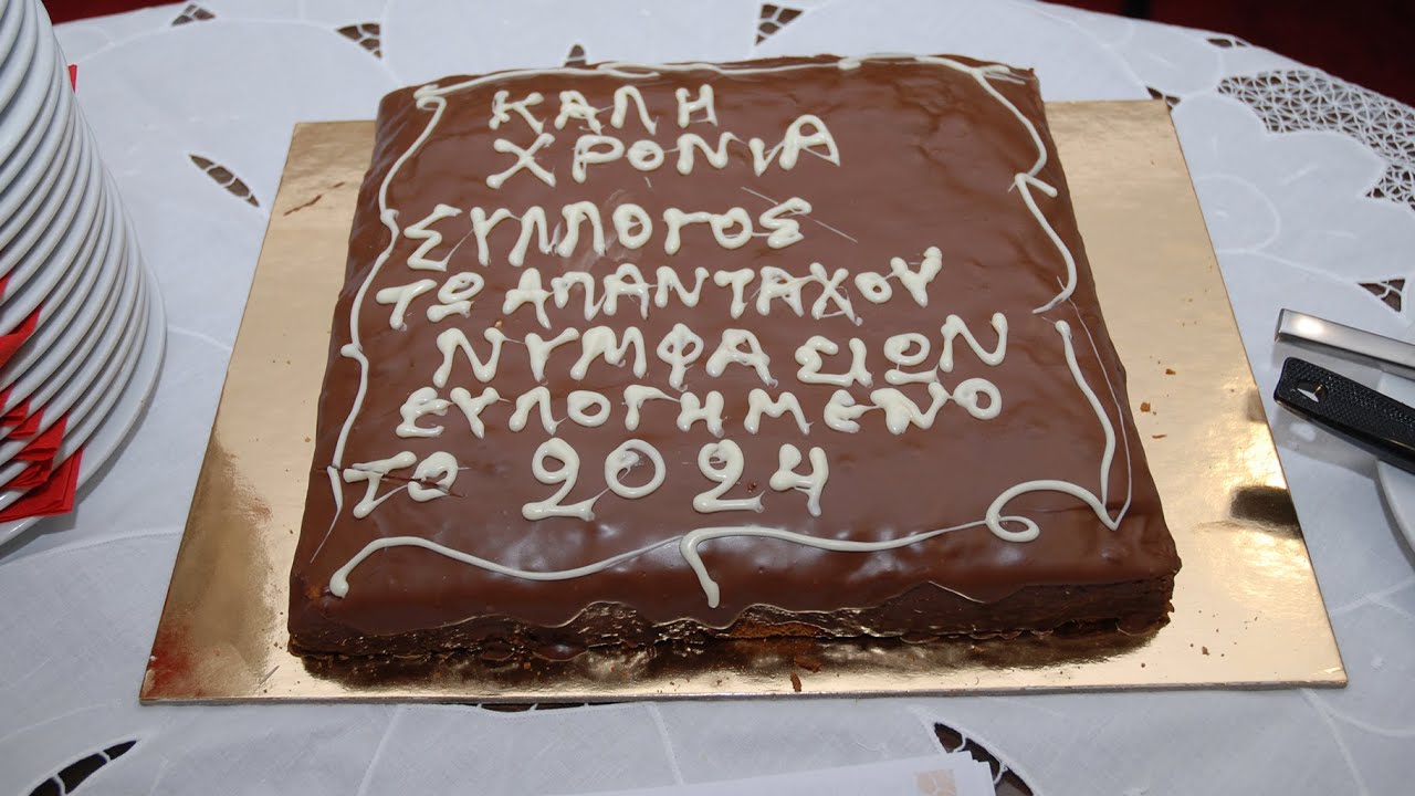 Η κοπή της Πρωτοχρονιάτικης Βασιλόπιτας του Συλλόγου μας, στην Αθήνα ...