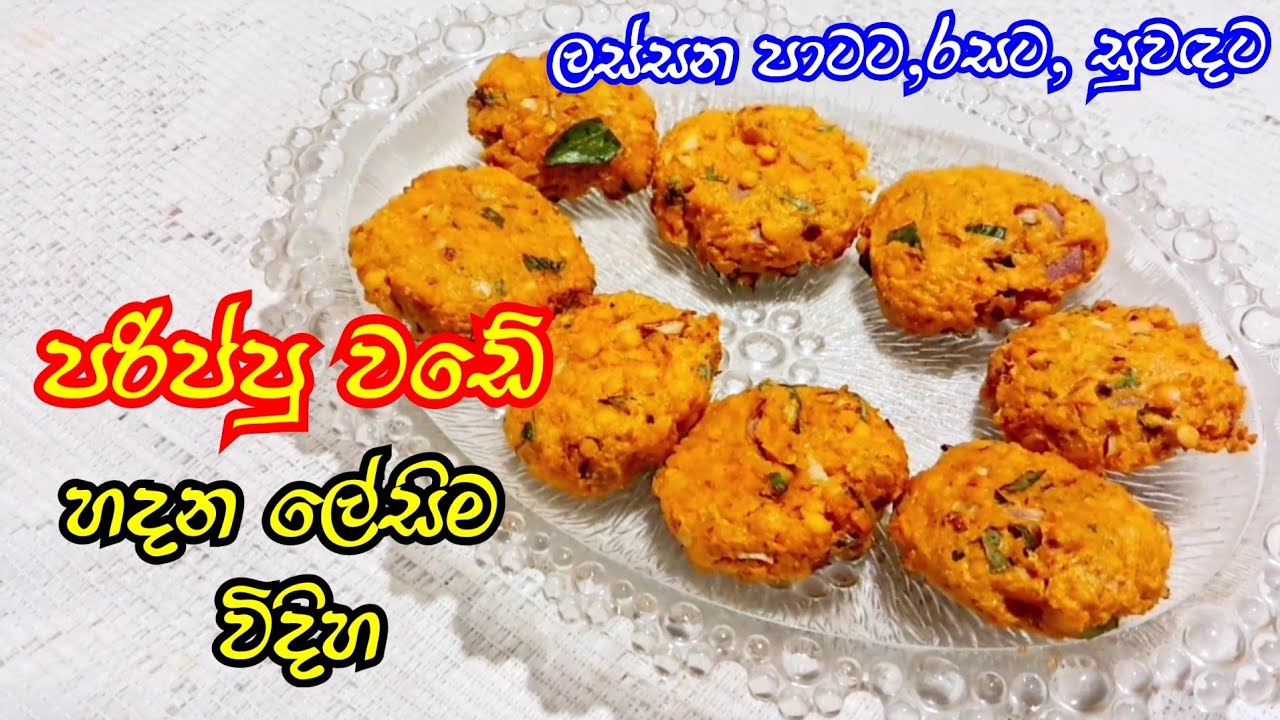 Authentic Sri Lankan Parippu Wade Recipe| Crispy Masala Vada| Masala ...