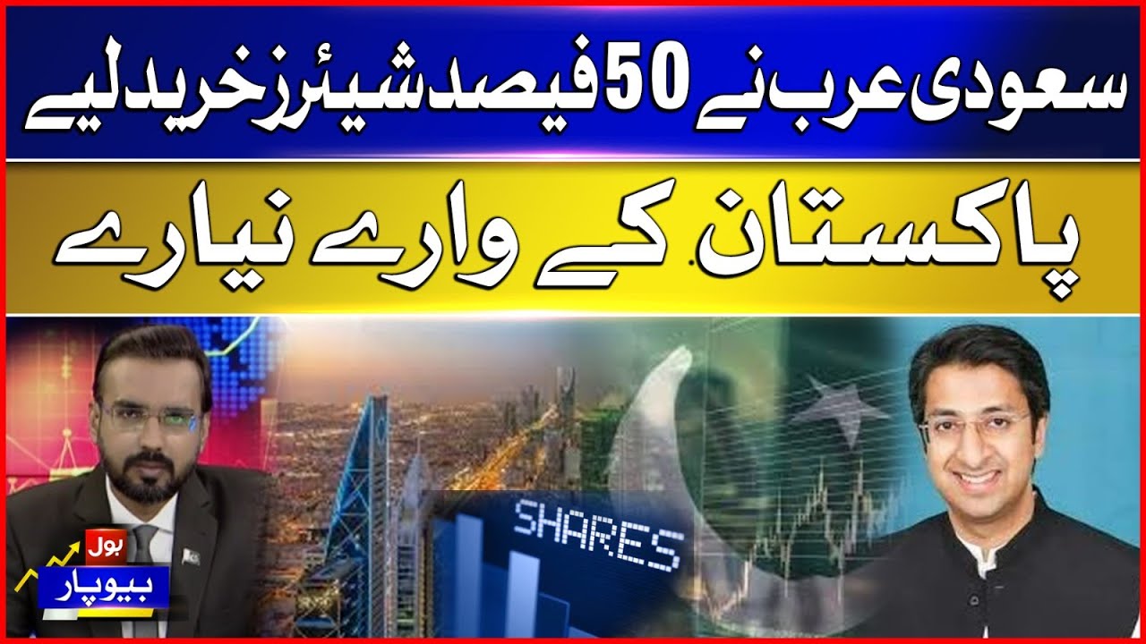 Saudi Arabia Buys 50% Shares | Good News About Pakistan Economy ...