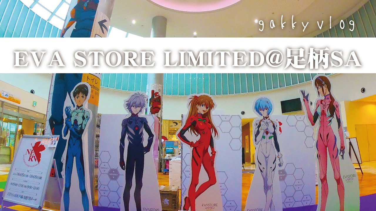 【エヴァ】EVA STORE LIMITED＠足柄SA - YouTube