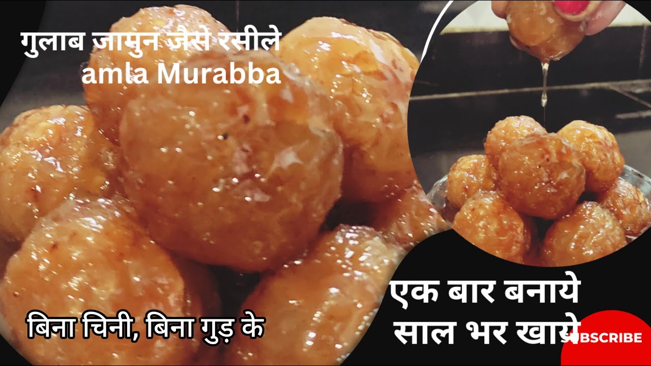 माँ के हाथों के स्वाद वाले आंवले का मुरब्बा | Amla Murabba Recipe ...
