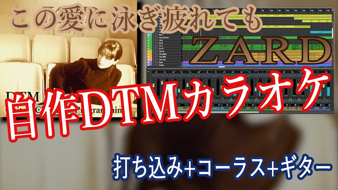 この愛に泳ぎ疲れても / ZARD 【自作DTMカラオケ 歌詞付き】 - YouTube