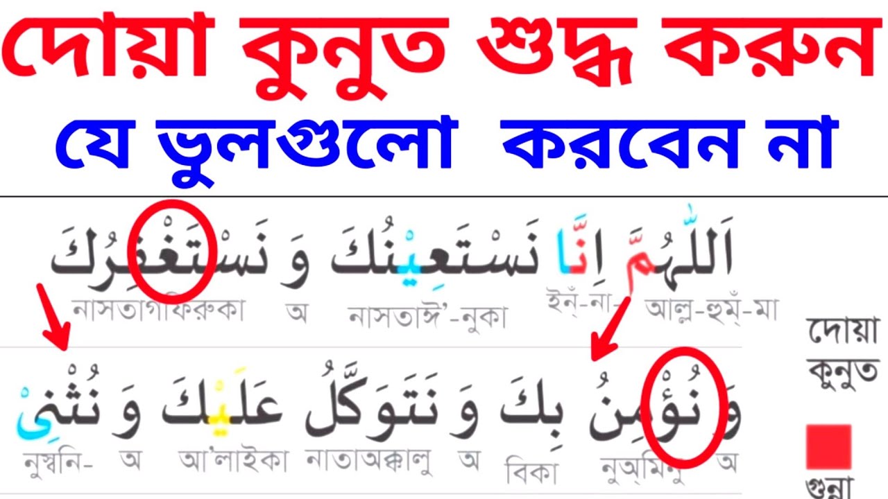 বিতর নামাজের দু'আ ~ দোয়া কুনুত শুদ্ধ করে শিখুন খুব সহজেই | বাংলা ...