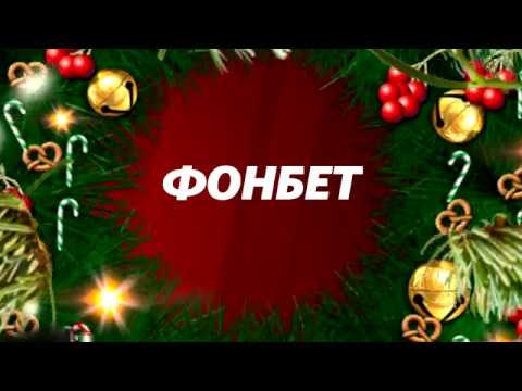 С новым годом ФОНБЕТ