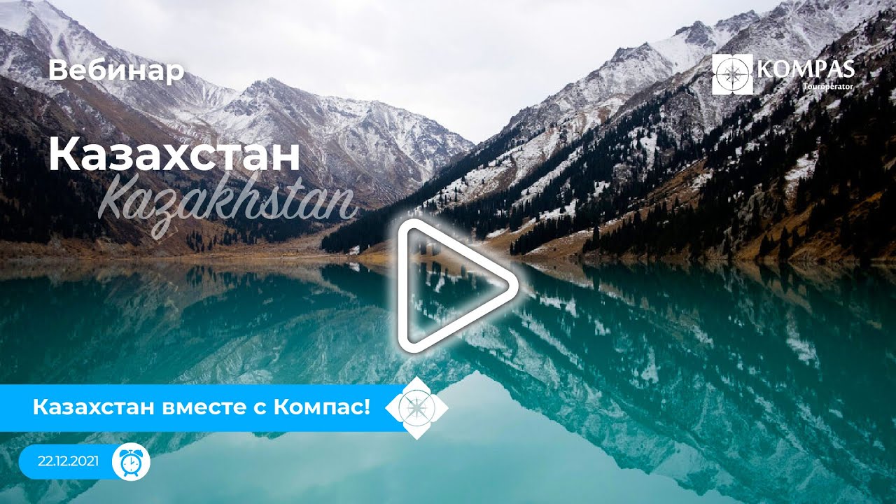 Казахстан вместе с Компас! Новости отельной базы | Казахстан | KOMPAS Touroperator - YouTube