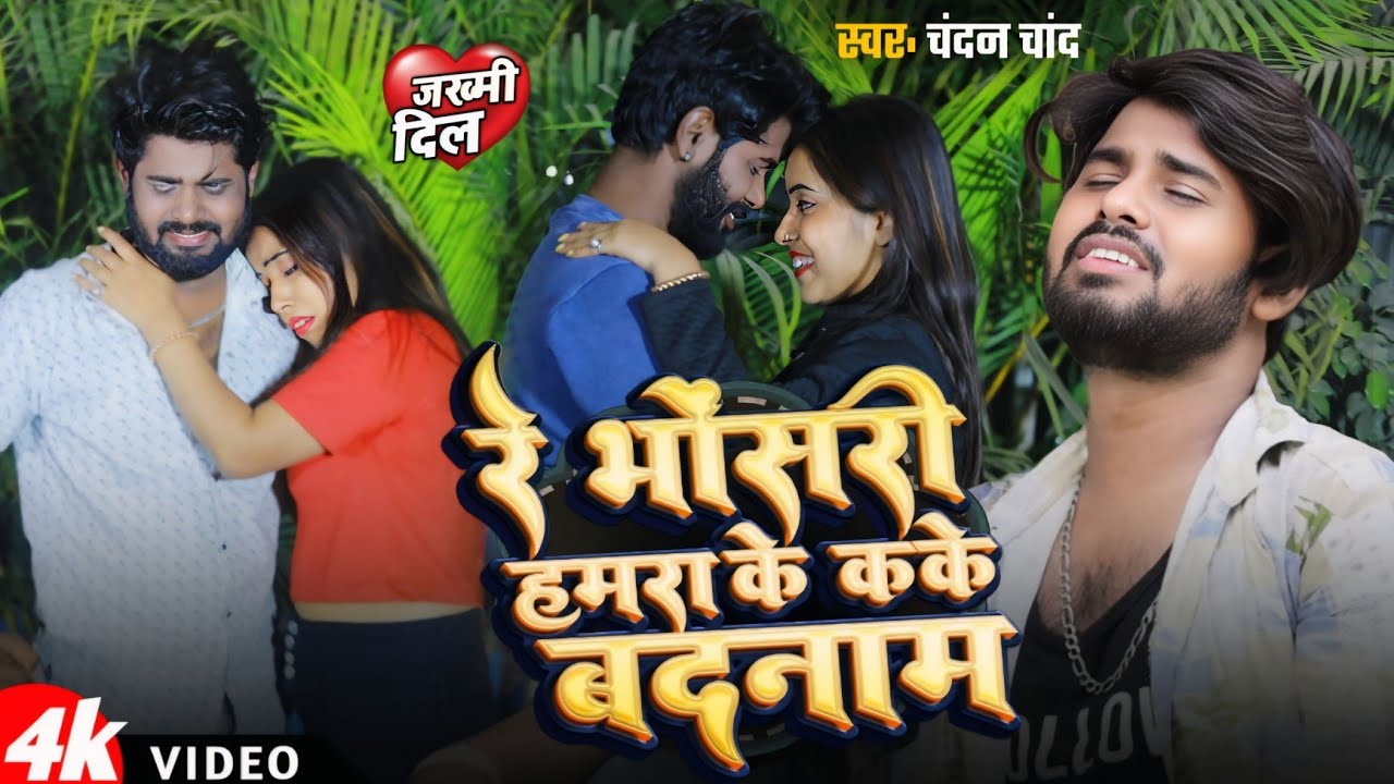 Video | रे भोसरी हमरा के कके बदनाम | Re Bhosadi Hamra Ke Kake badnam ...