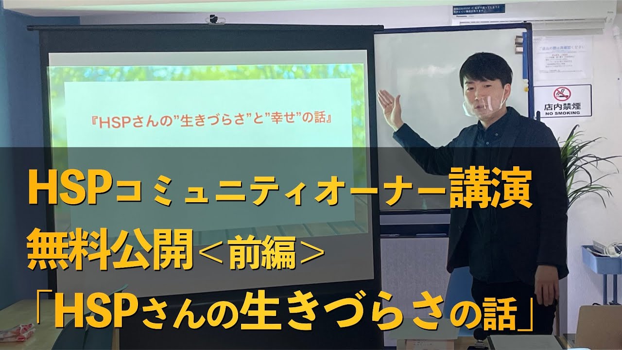 【無料】HSP講演フル公開（前編）「HSPさんの生きづらさの話」 - YouTube