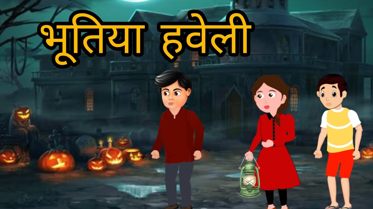 भूतिया हवेली/Bhutiya Haweli/ cartoon story - YouTube