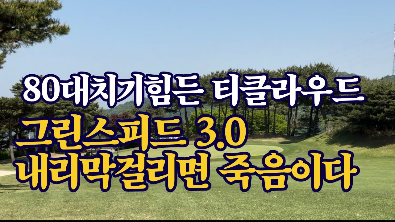리치박의 팬인 골프프로지망생 찰리주니어와 그린스피드 30의 티클라우드 Cc에 왔습니다 벤틀리와 파나메라를 건 진검승부