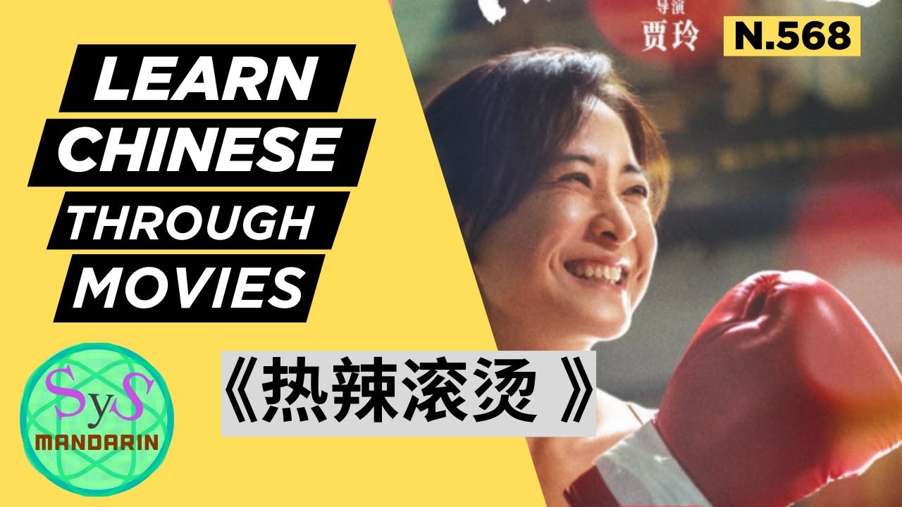 Learn Chinese Through Movies 《热辣滚烫》YOLO - YouTube