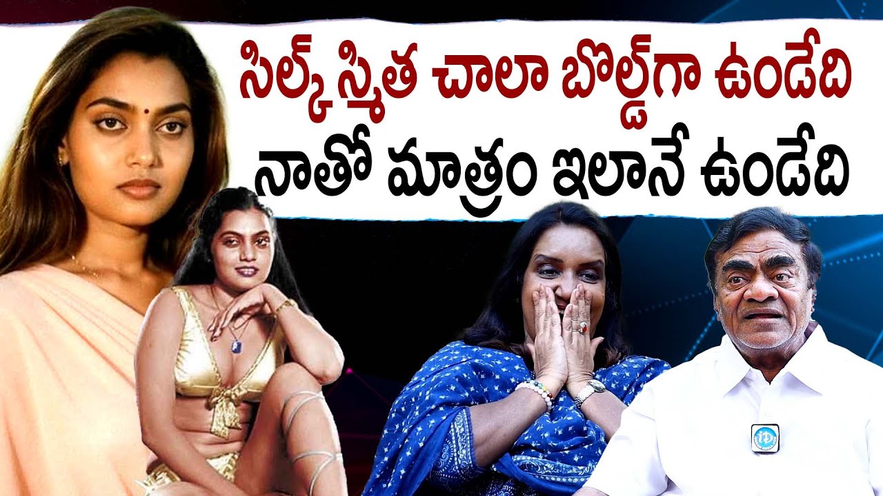 Actor Babu Mohan Reveals Shocking Facts About Silk smitha | Babu Mohan |iDream 360 - YouTube