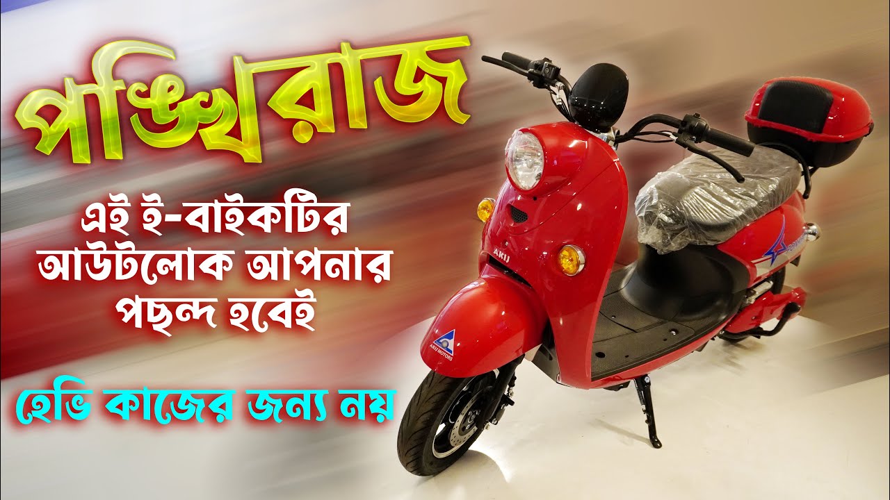 Akij Ponkhiraj Electric Bike Price in Bangladesh - YouTube