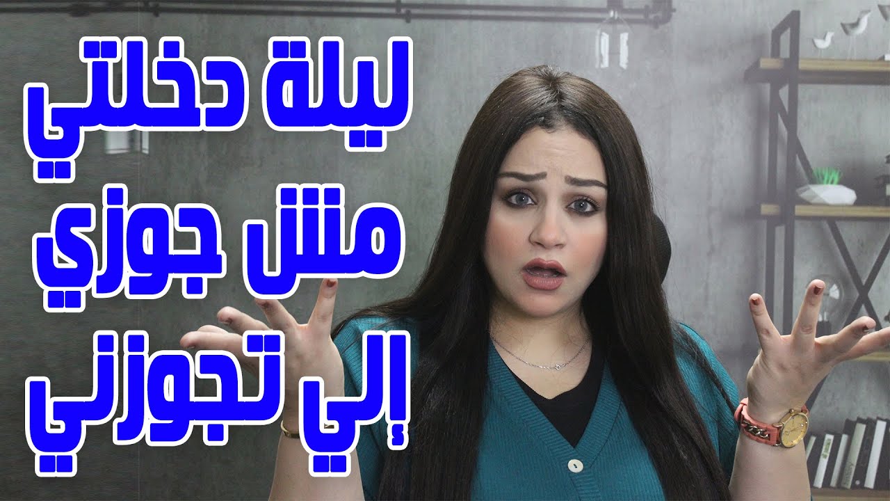 ليلة دخلتي مش جوزي الي دخل عليا خلاهم هما الي يدخلواعليا Youtube